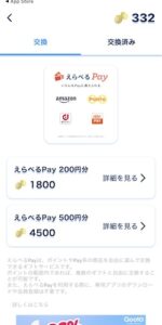 【えらべるPay】無料でポイ活！gifteeBoxが貰えるアプリ・ポイントサイトまとめ | ポイントのなる木
