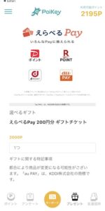 【えらべるPay】無料でポイ活！gifteeBoxが貰えるアプリ・ポイントサイトまとめ | ポイントのなる木